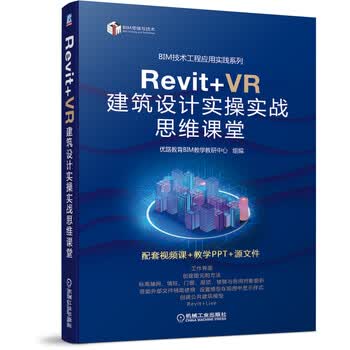 Revit+VR 建筑设计实操实战思维课堂