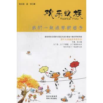 欢乐蚁族-我们一起追梦的日子/小说/书籍