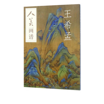 王希孟/人美画谱