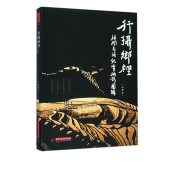 行摄乡里(孙枫民俗纪实摄影图辑)