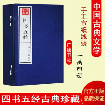 四书五经 宣纸线装书籍 一函4册 全套正版 国学古籍仿古宣纸线装 光明日报出版社
