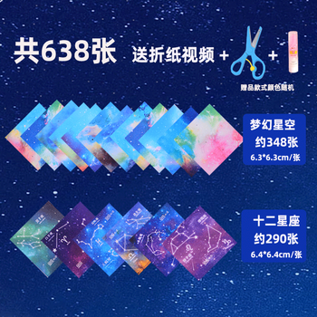 彩色折纸千纸鹤纸飞机专用纸双面梦幻星空正方形卡纸儿童手工材料 双面约638张2款组合带手工礼包