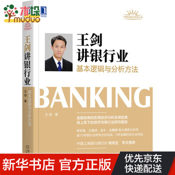 王剑讲银行业：基本逻辑与分析方法