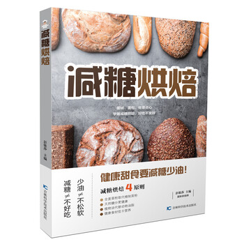 减糖烘焙 烹饪/美食 彭依莎主编 吉林科学技术出版社 9787557844820