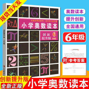  小学奥数读本6年级创新提升版小学生六年级上下册同步竞赛讲解练习冲刺奥数课本训练检例题畅