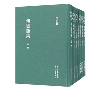 傅云龙集(共7册)(精)/浙江文丛