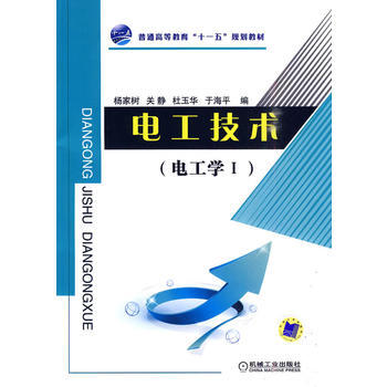 电工技术(电工学Ⅰ) 杨家树 9787111305682 机械工业出版社