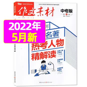 6月新【单月多选】作文素材中考版杂志2022年（月份自选）课堂内外初中生中考作文素材 2022年5月