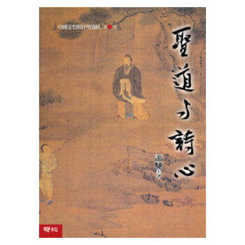 港台原版中国思想与抒情传统 第三卷: 圣道与诗心/萧驰