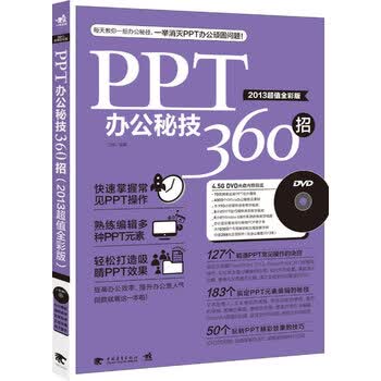 PPT办公秘技360招 9787515322094 中国青年出版社 王倩