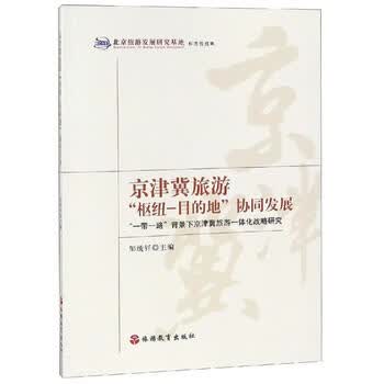 京津冀旅游