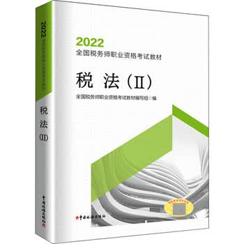 税法(2) 税务师考试 中国税务出版社 全国税务师职业资格考试教材编写组 编