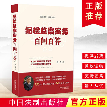 2019新版纪检监察实务百问百答 刘飞党员纪律检查行政法学习参考资料纪检监察监督执纪典型案例办案书籍