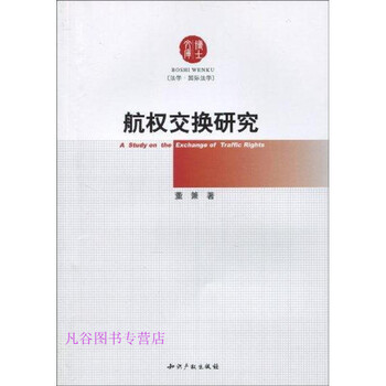 航权交换研究 董箫 著作 交通运输  董萧