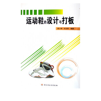 运动鞋的设计与打板
