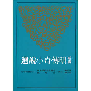 陈美林新译明传奇小说选(二版)三民
