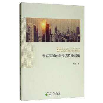 理解美国的非传统货币政策