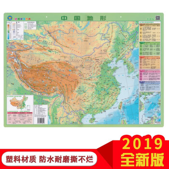 【水晶版】新版地图中国地形桌面 学生教学学习用挂图60X43cm 塑料材质