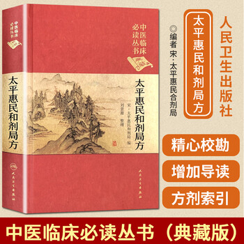 中医临床必读丛书 太平惠民和剂局方 典藏版 刘景源 整理 人民卫生出版
