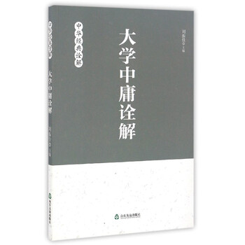 大学中庸诠解/中华经典诠解