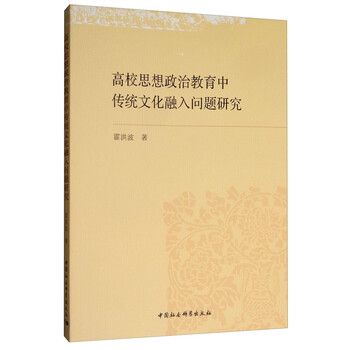 高校思想政治教育中传统文化融入问题研究