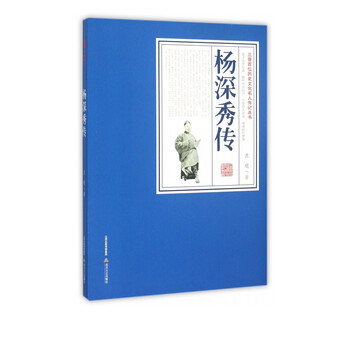 杨深秀传/三晋百位历史文化名人传记丛书