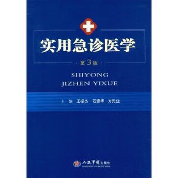 [正版图书] 实用急诊医学-第3版 王振杰,石建华,方先业 人民军医出版社 978750915900