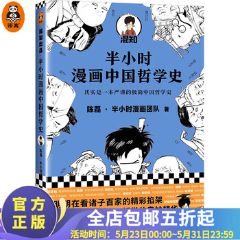 【现货包邮】哲学系列书籍 半小时漫画哲学史1哲学史2哲学家们都干了些什么?中国历史精华书籍 读客 二混子陈磊著 百科科普书籍 读客 半小时漫画哲学史1