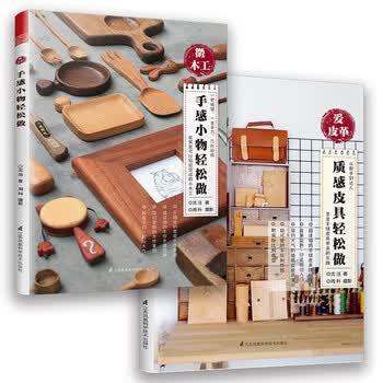 小手工系列：微木工+爱皮革（套装共2册）