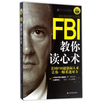 FBI教你读心术(钻石升级版)