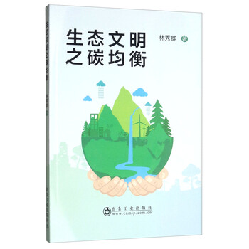 生态文明之碳均衡