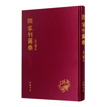 [正版图书]琅嬛奇珍丛书 宋刊尔雅