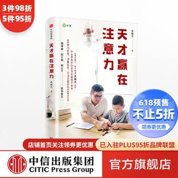 天才赢在注意力 0~8岁儿童注意力养成科学读本 黄扬名 魏坤琳、赵昱鲲、阳志平推荐 中信出版社图书