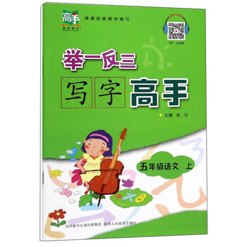 举一反三写字高手：五年级语文（上）