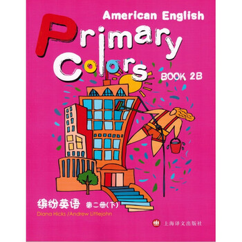 剑桥缤纷英语 二年级下 Primary Colors 2B 国内版
