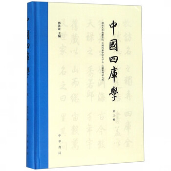 中国四库学(第3辑)(精)