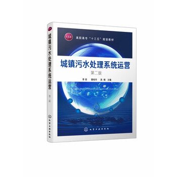 城镇污水处理系统运营(第2版高职高专十三五规划教材)