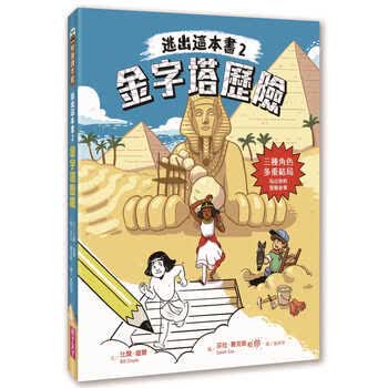 预售 比尔．道尔 逃出这本书2：金字塔历险 亲子天下