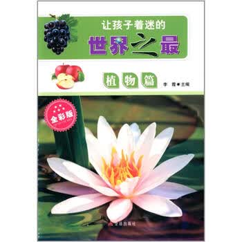 让孩子着迷的世界之最(全彩版)植物篇