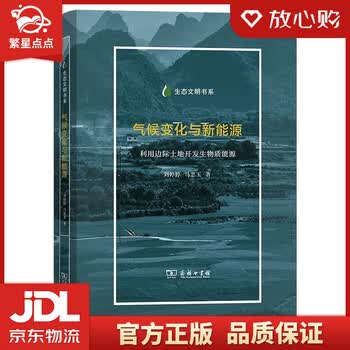 【新华正版】 气候变化与新能源：利用边际土地开发生物质能源 刘婷婷马忠玉 商务印书馆