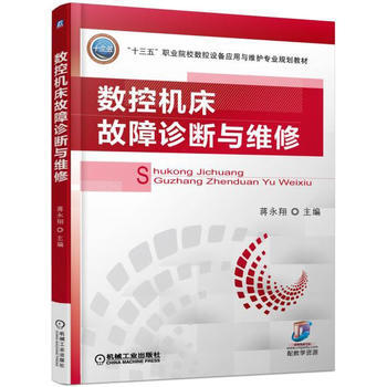 数控机床故障诊断与维修 蒋永翔 9787111572725 机械工业出版社
