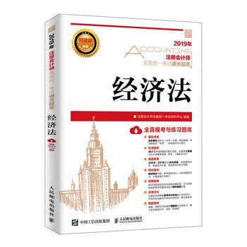 注册会计师2019教材 2019注册会计师通关题库 经济法