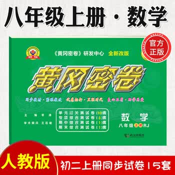 2022新黄冈密卷八年级上下册全套试卷人教版生物理数学英语文历史地理道德与法治初二上下册必刷题练习册 八年级上册试卷【数学】人教版