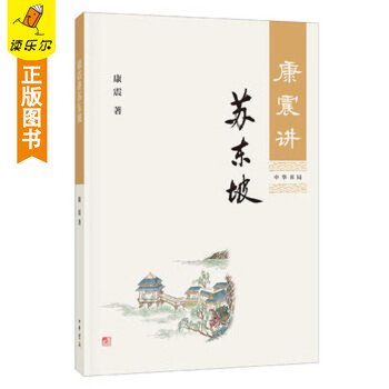 包邮： 康震讲苏东坡