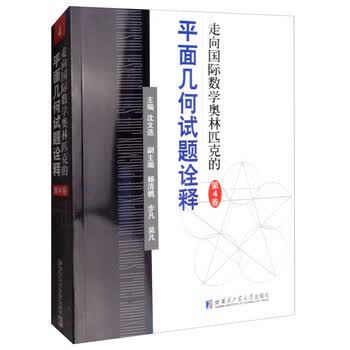 走向国际数学奥林匹克的平面几何试题诠释（第四卷）