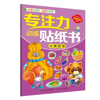 专注力训练贴纸书：水果蔬菜