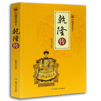 中国帝王 乾隆传(全新彩图版)