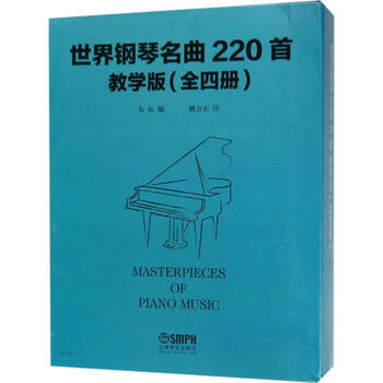 世界钢琴名曲220首钢琴自学教程