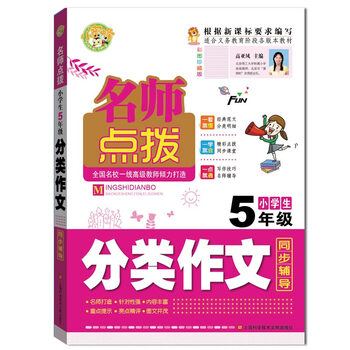 名师点拨小学生分类作文同步辅导五年级小学生优秀满分作文素材书三四五六年级适用作文辅导 小蜜蜂作文 