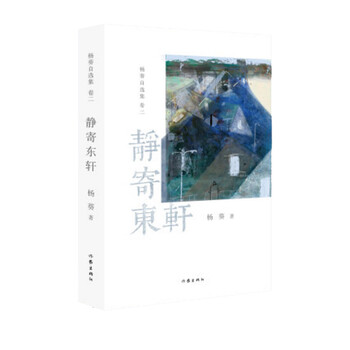 静寄东轩（《杨葵自选集》卷二） 闲读书，读闲书，发散奇思妙想